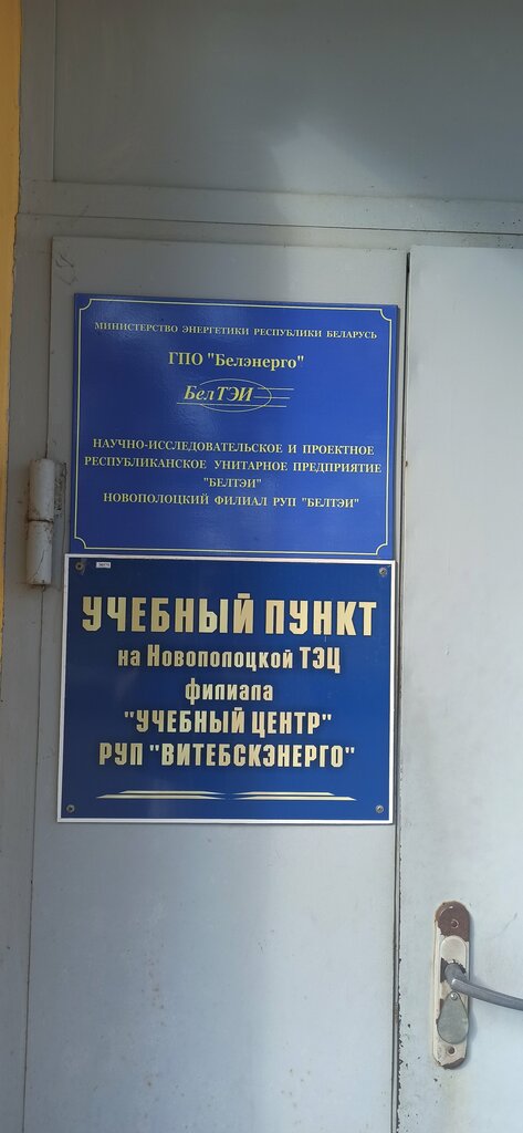 Eğitim merkezleri РУП Витебск энерго Учебный центр от Новополоцкой ТЭЦ, Navapolatsk, foto