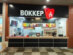 Wokker (Schukinskaya Street No:42), fast food  Moskova'dan