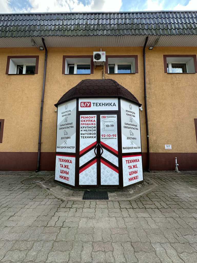 Beyaz eşya mağazaları Б/у техника, Kaliningrad, foto