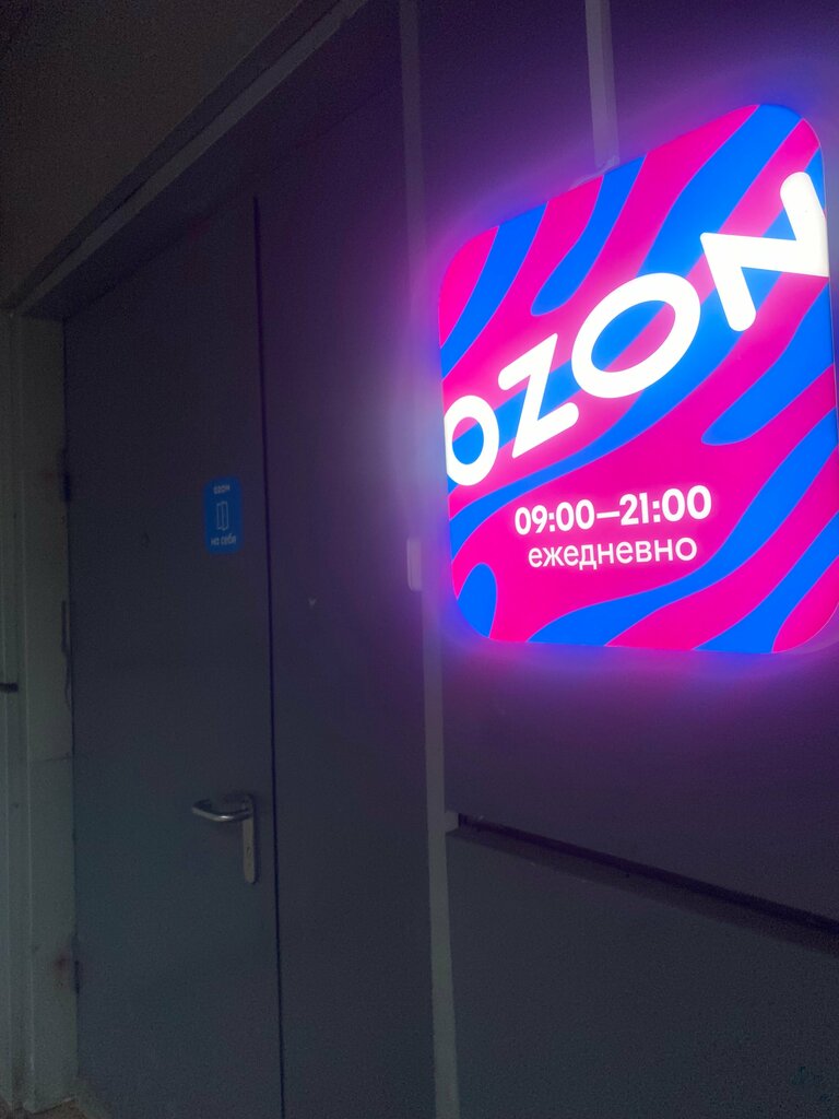 Teslimat noktası Ozon, Sergiyev Posad, foto