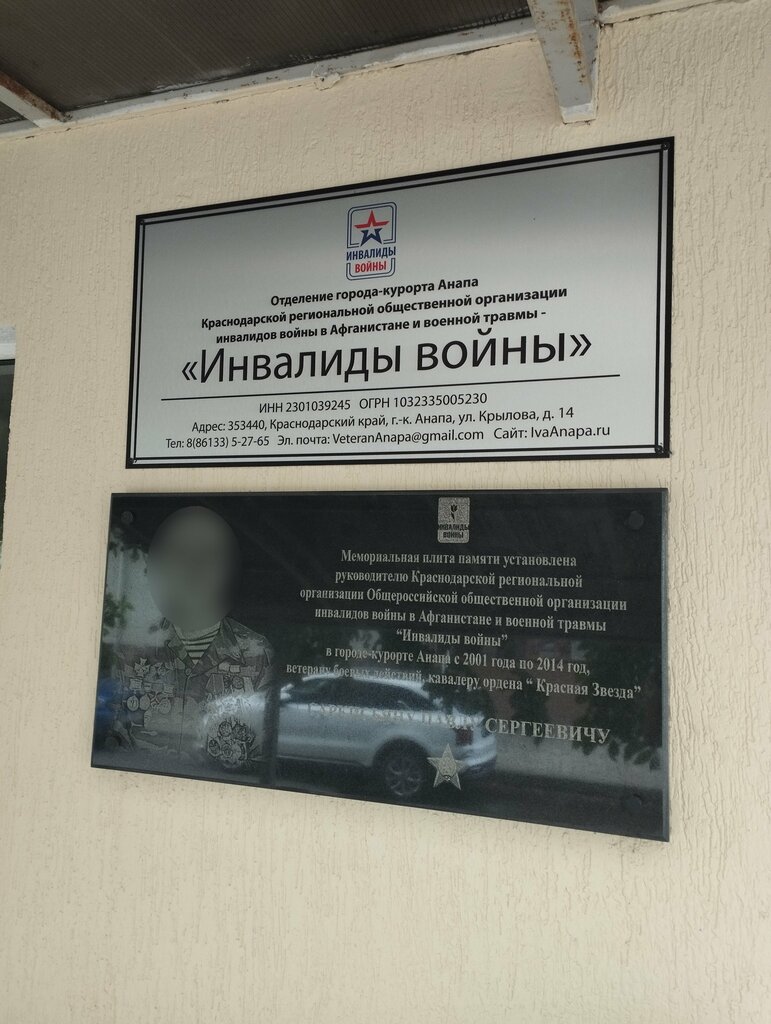 Sivil toplum kuruluşları Инвалиды войны, Anapa, foto