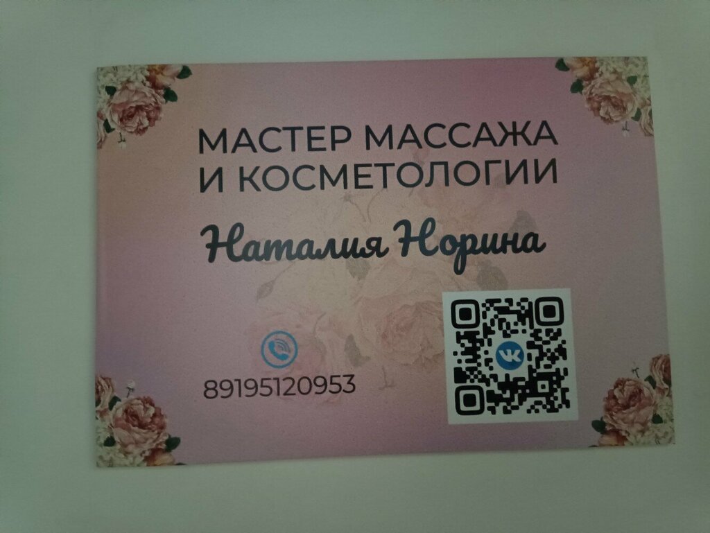 Kozmetoloji, kozmetik salonları Мастер массажа и косметологии Наталия Норина, Kirov, foto