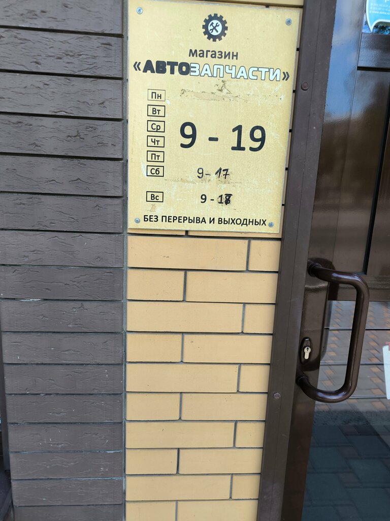 Otomobil yedek parçaları Авто запчасти, Rostov‑na‑Donu, foto