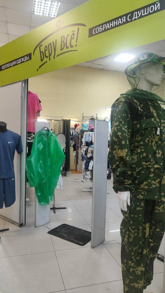 Giyim mağazası Беру всё!, Barnaul, foto