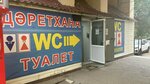 Wc (Ýálıhanov kóshesi No:2), tuvalet  Balkaş'tan