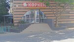 Korkem (No:18, 5 shaǵyn aýdan), çocuk gelişim merkezleri  Aktav'dan