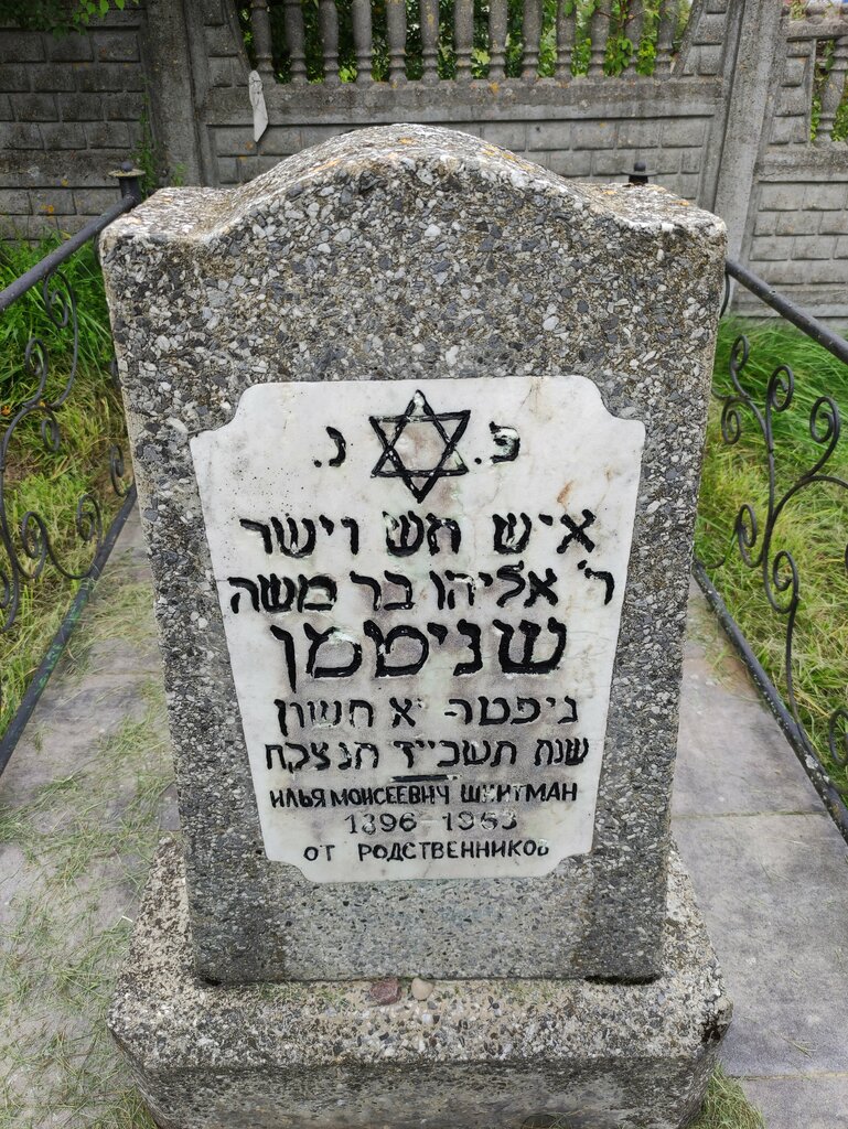 Mezarlıklar Еврейское кладбище, Minskaya oblastı, foto