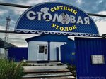 Столовая Сытный уголок (Proizvodstvenny proyezd No:2/5), kantin, yemekhane  Novy Urengoy'dan