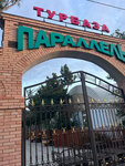 Parallel (Qostanaı oblysy, Beıimbet Maılın aýdany), tatil köyleri  Kostanay eyaletinden
