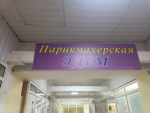 Эдем (Sovetskaya ulitsa No:26), kuaförler  Yuryevets'ten