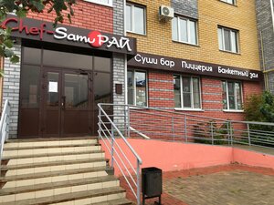 Pizzacılar ChefSamuРай, Zvenigovo, foto