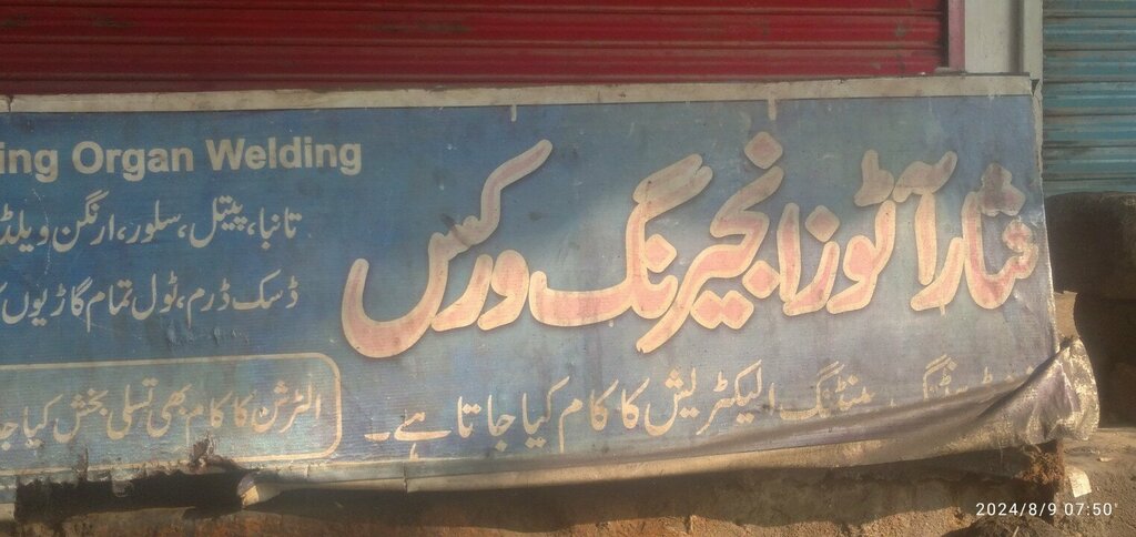 Otomobil servisi Nisar Autos Engineering Works, Islamabad, foto