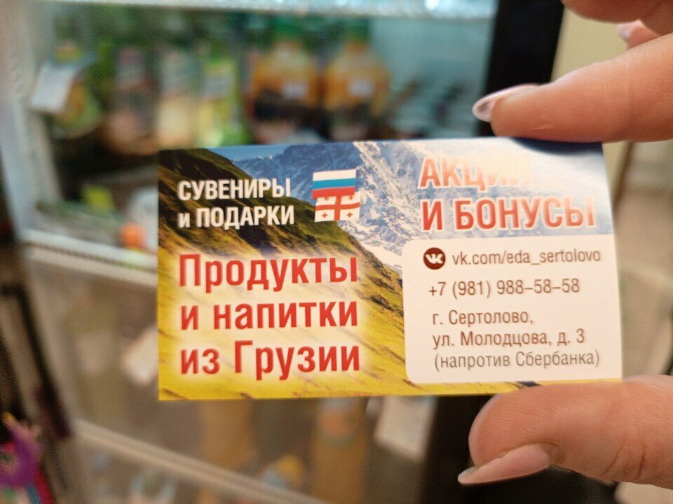 Market Товары из Грузии, Sertolovo, foto
