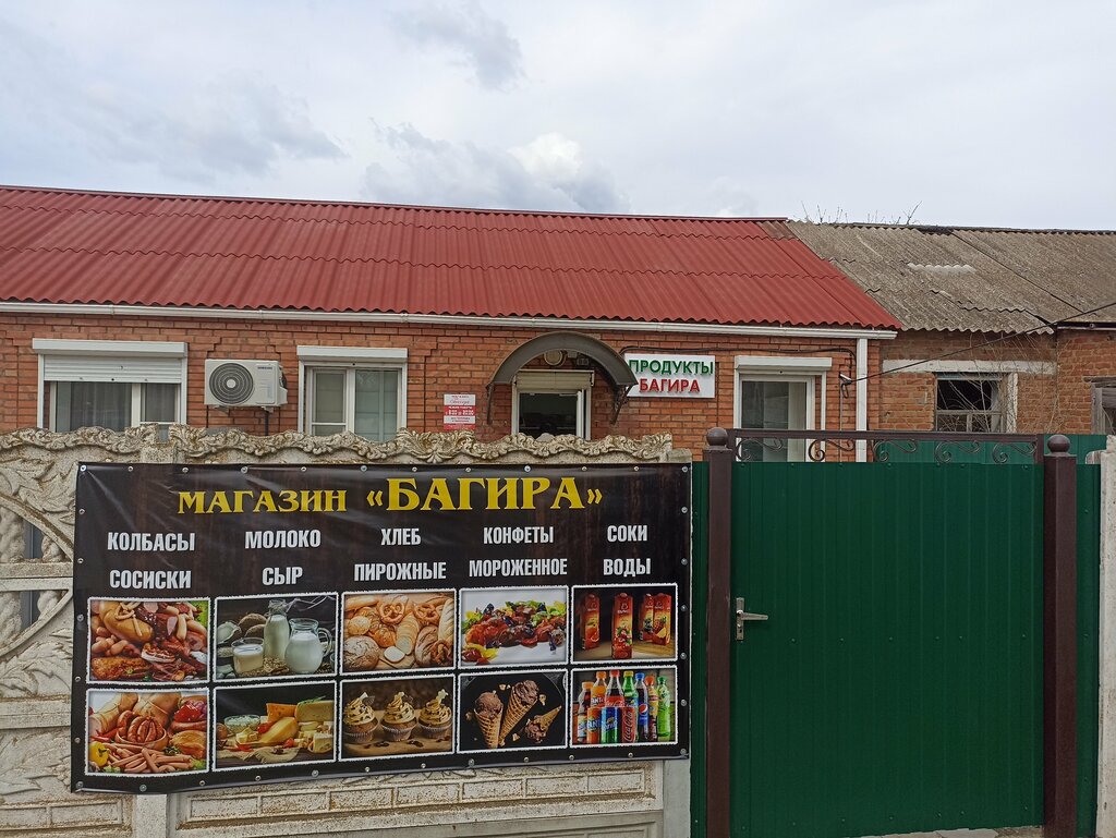 Market Багира, Rostovskaya oblastı, foto