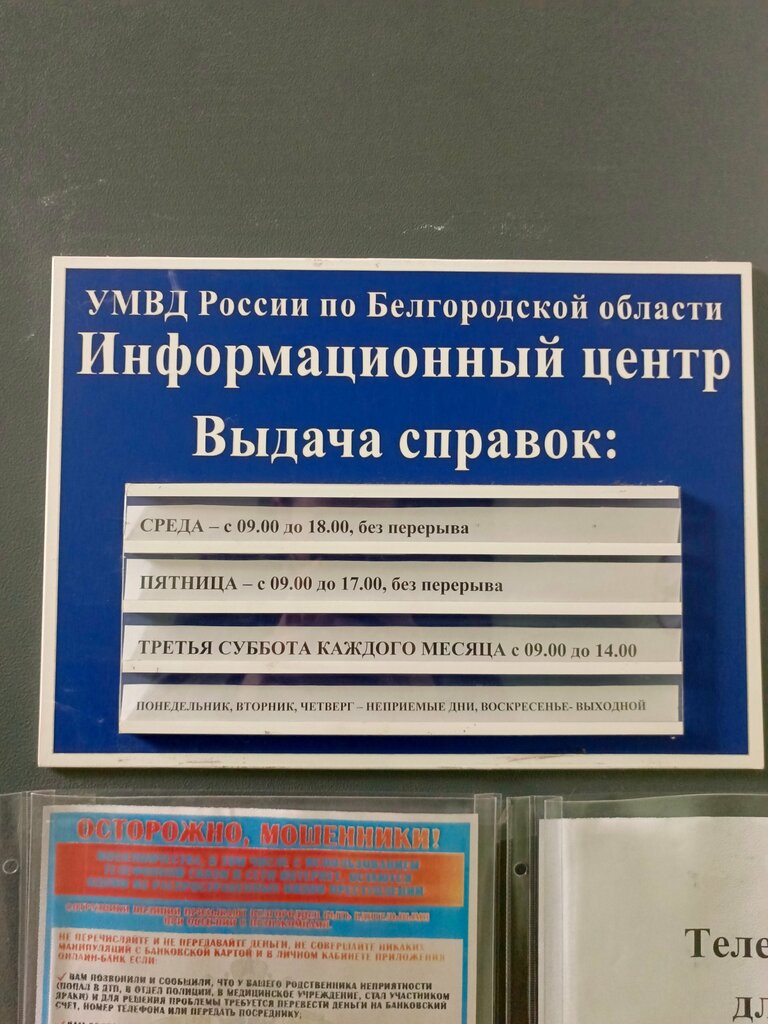 Pasaport ve göç hizmetleri Информационный центр УМВД России по Белгородской области, Belgorod, foto