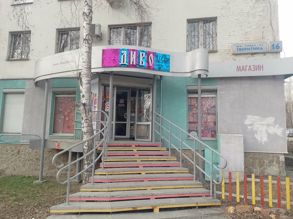 Çocuk giyim mağazaları Диво, Yekaterinburg, foto