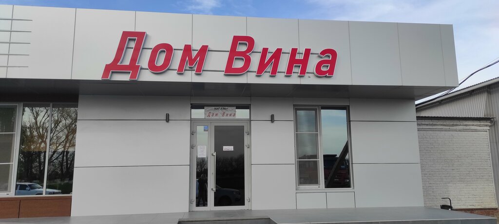 Alkollü içecekler Дом Вина, Krasnodar, foto