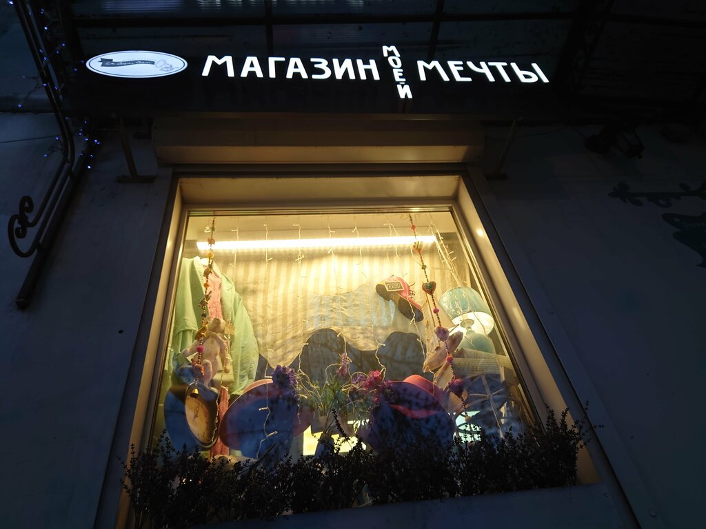 Giyim mağazası Магазин моей мечты, Moskova, foto