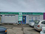 Champion (Astana, Qartaly kóshesi), yağlama ürünleri  Astana'dan