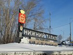 Нижний Тагил (Sverdlovsk Region, Nizhniy Tagil, Krasnogvardeyskaya ulitsa), giriş işareti  Nijni Tagil'den
