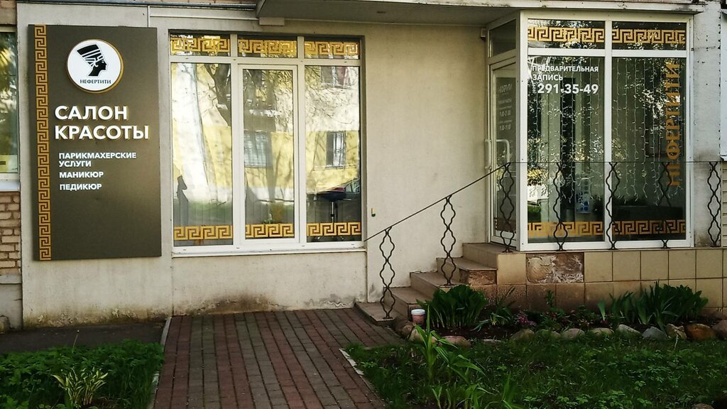 Kuaförler Нефертити, Vitebsk, foto
