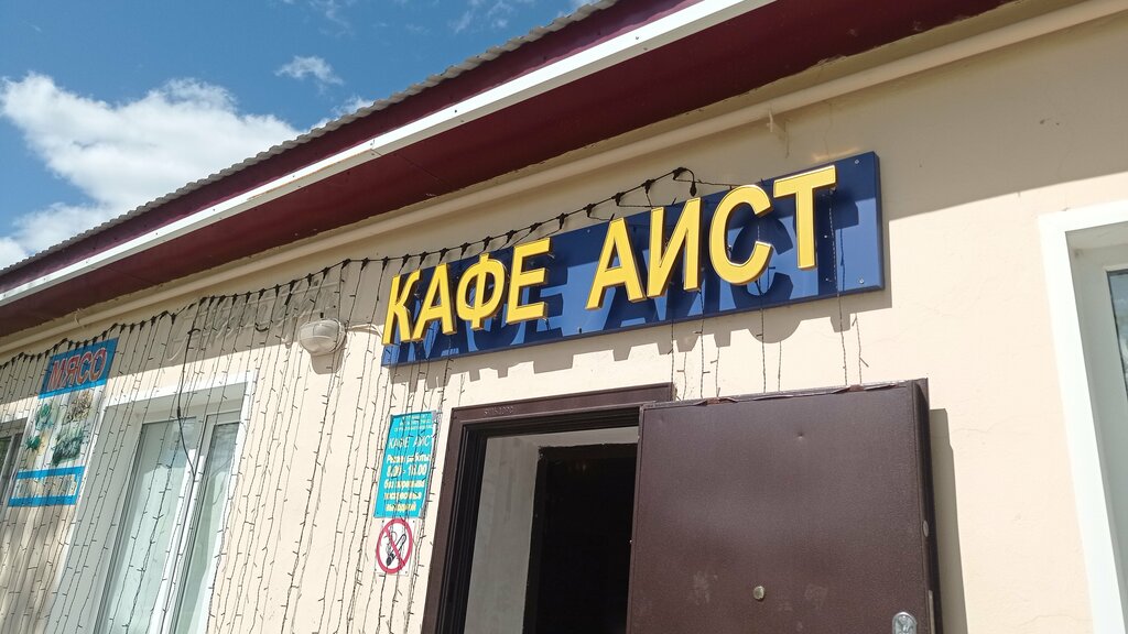 Kafe Аист, Saratovskaya oblastı, foto