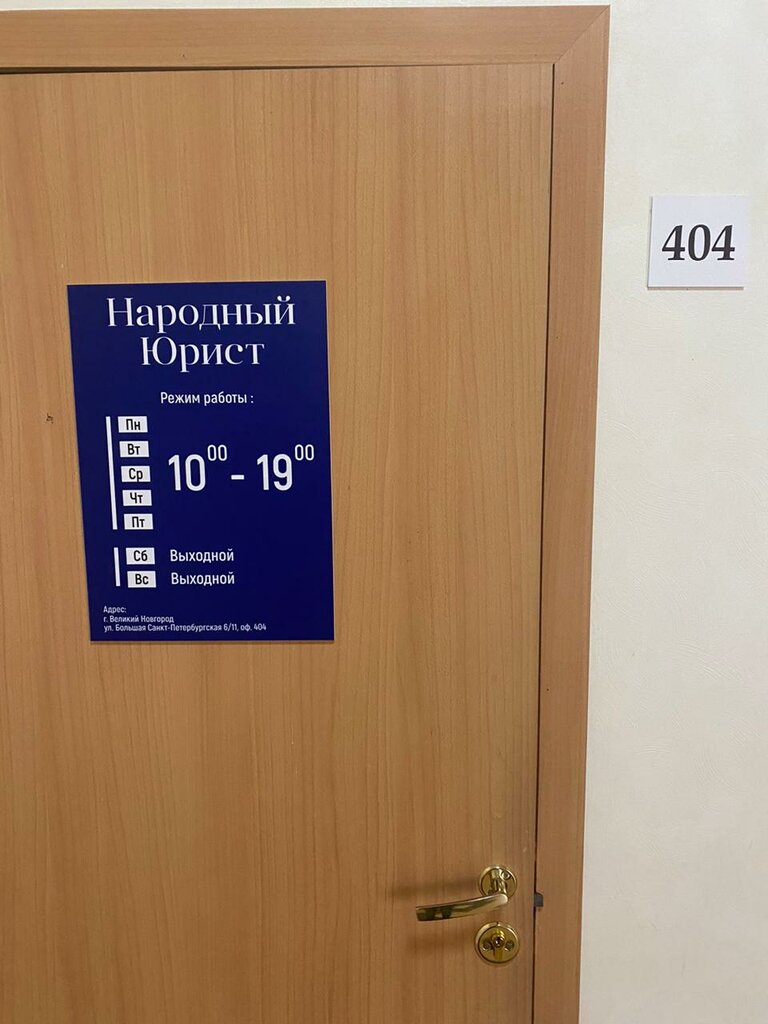 Hukuk büroları Народный Юрист, Velikiy Novgorod, foto