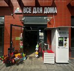 Всё для дома (Lesnaya Street No:16, posyolok gorodskogo tipa Bobrovo), ev temizlik ürünleri  Moskova ve Moskovskaya oblastından