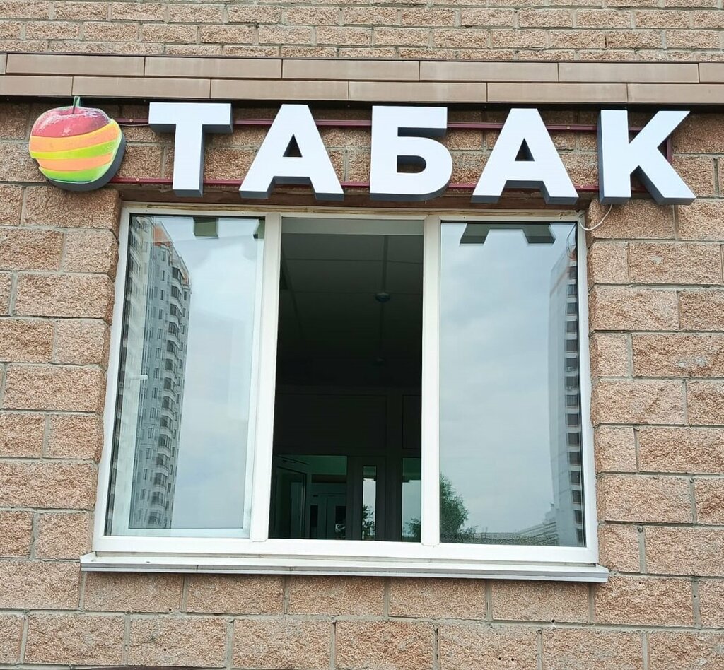 Tütün, sigara mağazaları Dvoynoye Yabloko, Kursk, foto