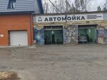 Автомойка (ulitsa Timakova No:10А), oto yıkama  Novosibirsk'ten