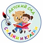 Сказки и Краски (улица Павла Корчагина No:19Б, корп. 1), anaokulları  Sevastopol'dan