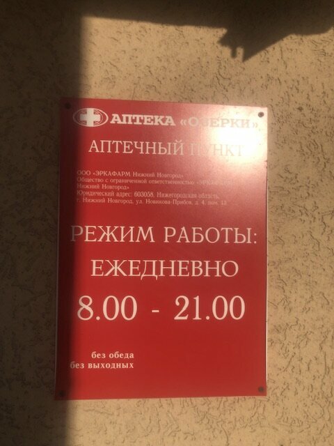 Eczaneler Озерки Дрогери, Nijni Novgorod, foto