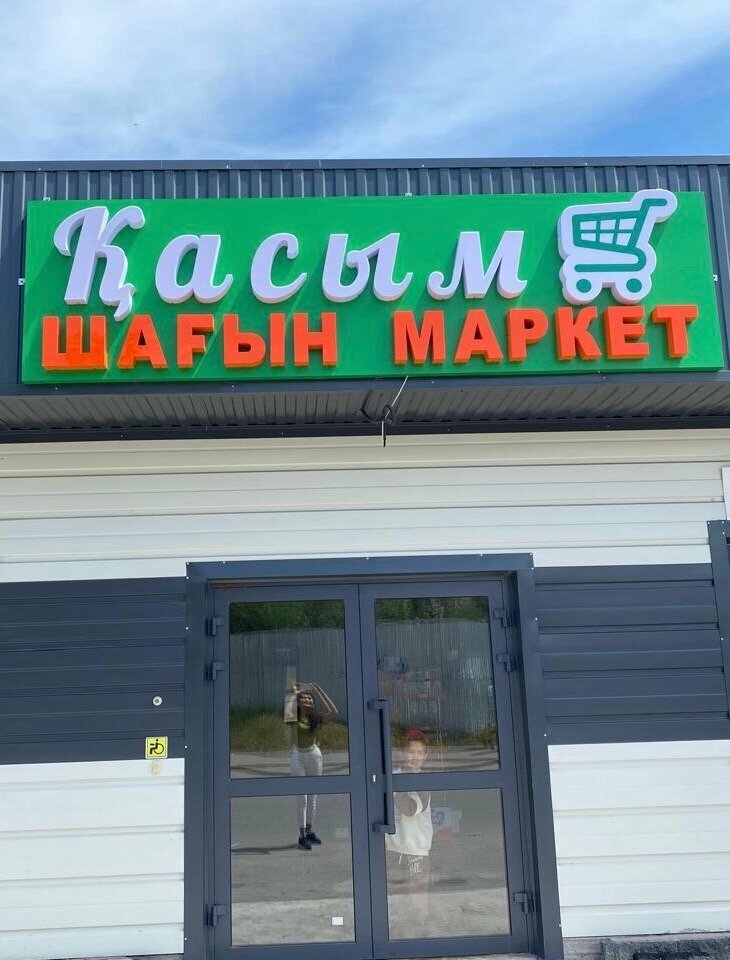 Market Kasym, Kapşağay (Kapçagay), foto