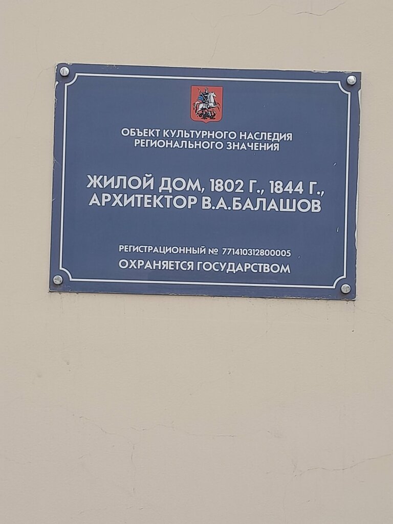 Turistik yerler Жилой дом XIX в., Moskova, foto