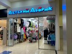 Детский дворик (prospekt Shakhtyorov No:54Б), çocuk giyim mağazaları  Kemerovo'dan