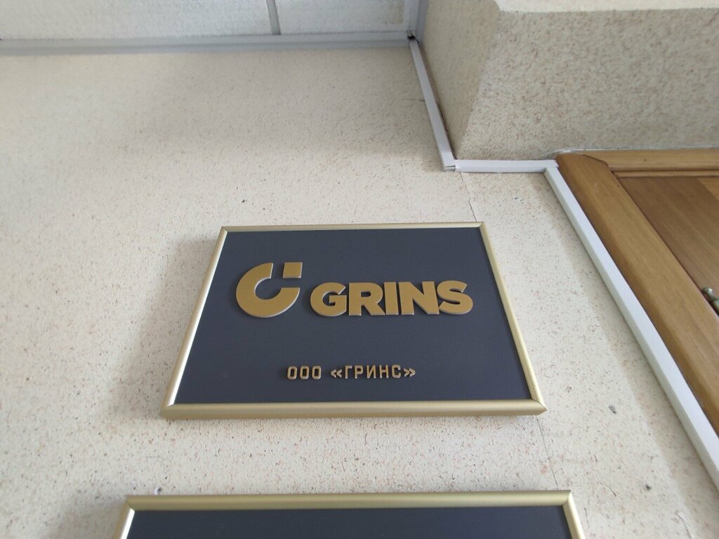 Mühendislik firmaları Гринс, Saint‑Petersburg, foto