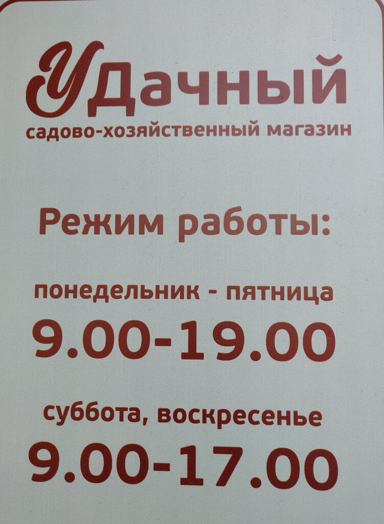 Bahçecilik mağazaları УДачный, Vologda, foto