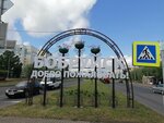 Бобруйск (Magiliowskaja voblasc, Babrujsk, Hieorhijeŭski praspiekt), giriş işareti  Bobruisk'ten