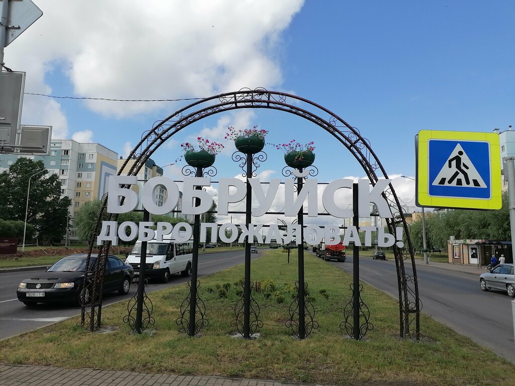 Giriş işareti Бобруйск, Bobruisk, foto