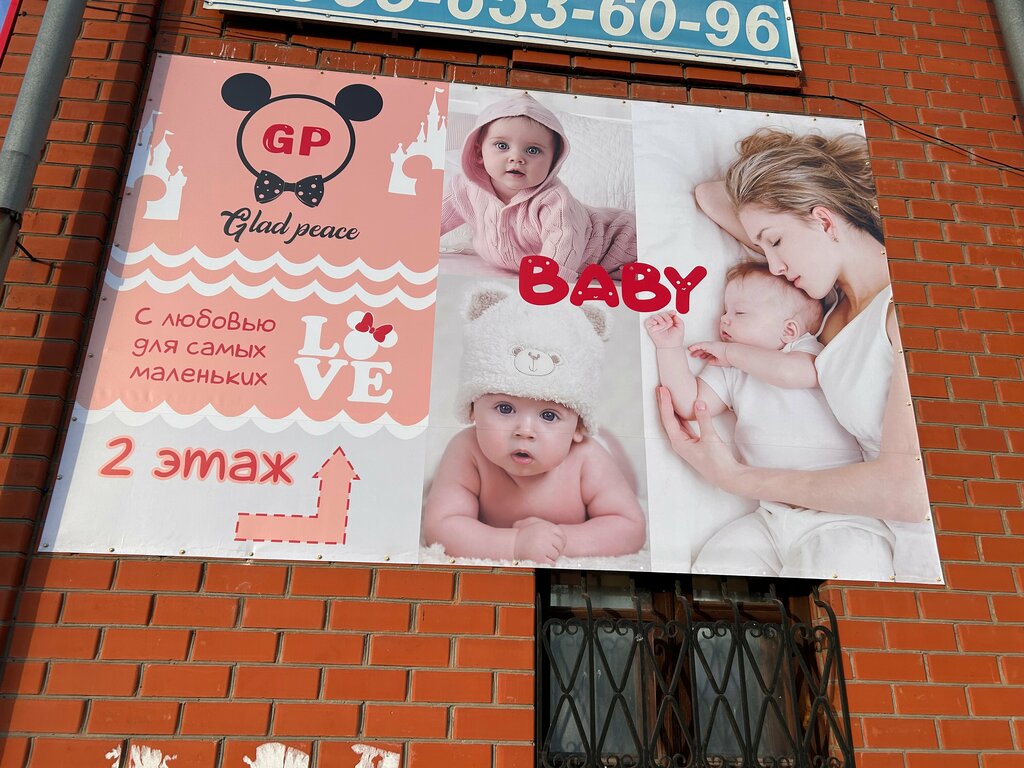 Çocuk giyim mağazaları Glad Peace, Buturlinovka, foto