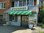 Играмолоко (Traktovaya Street No:3, Severny zhiloy rayon), süt ürünleri satış mağazaları  Sarapul'dan