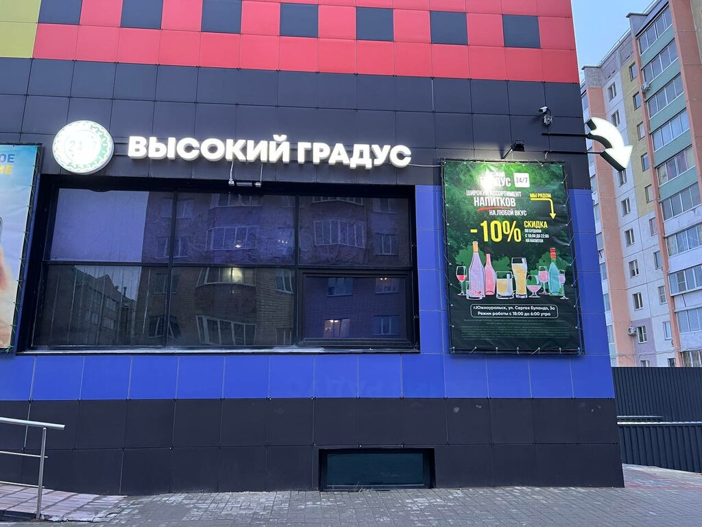 Alkollü içecekler Высокий градус, Yujnouralsk, foto