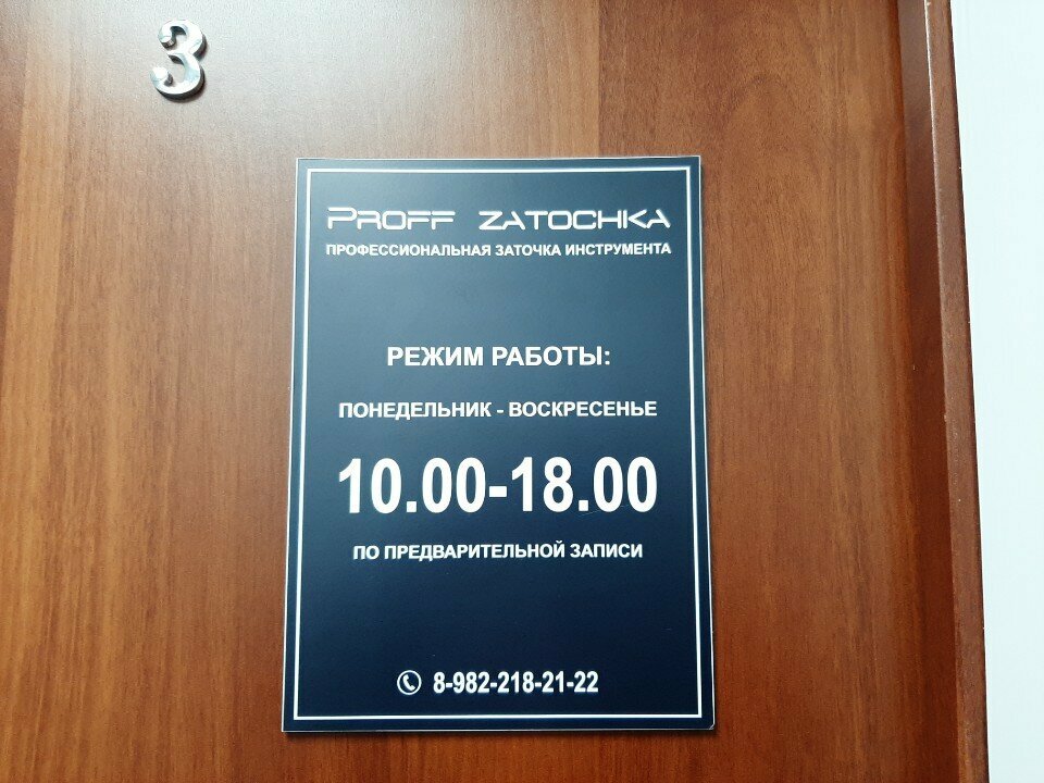Metal eşya tamircileri Proff zatochka, Nijnevartovsk, foto