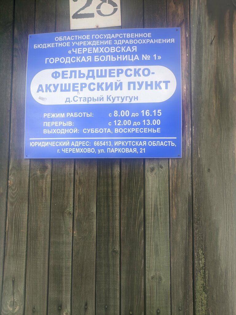 Aile sağlığı merkezi ФАП Старый Кутугун, İrkutskaya oblastı, foto