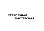 Стекольная мастерская (Kazinca Street No:33, Minsk), cam atölye  Minsk'ten