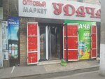 Удача (Chekhov Street No:6/31), toptan satış mağazaları  Celalabat'tan
