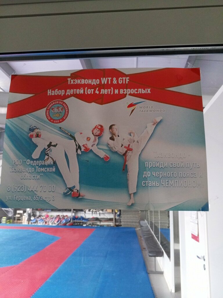 Spor kurumları Федерация тхэквондо, Tomsk, foto