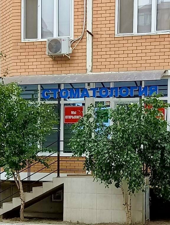 Özel ağız ve diş sağlığı klinikleri ve muayenehaneleri Новая Стоматология, Kaspiysk, foto