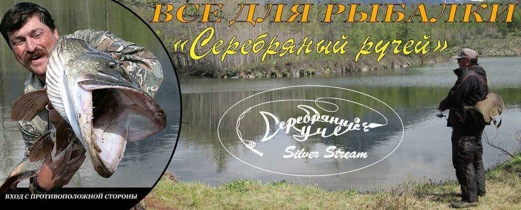 Balıkçılık ekipman firmaları Серебряный Ручей, Omsk, foto
