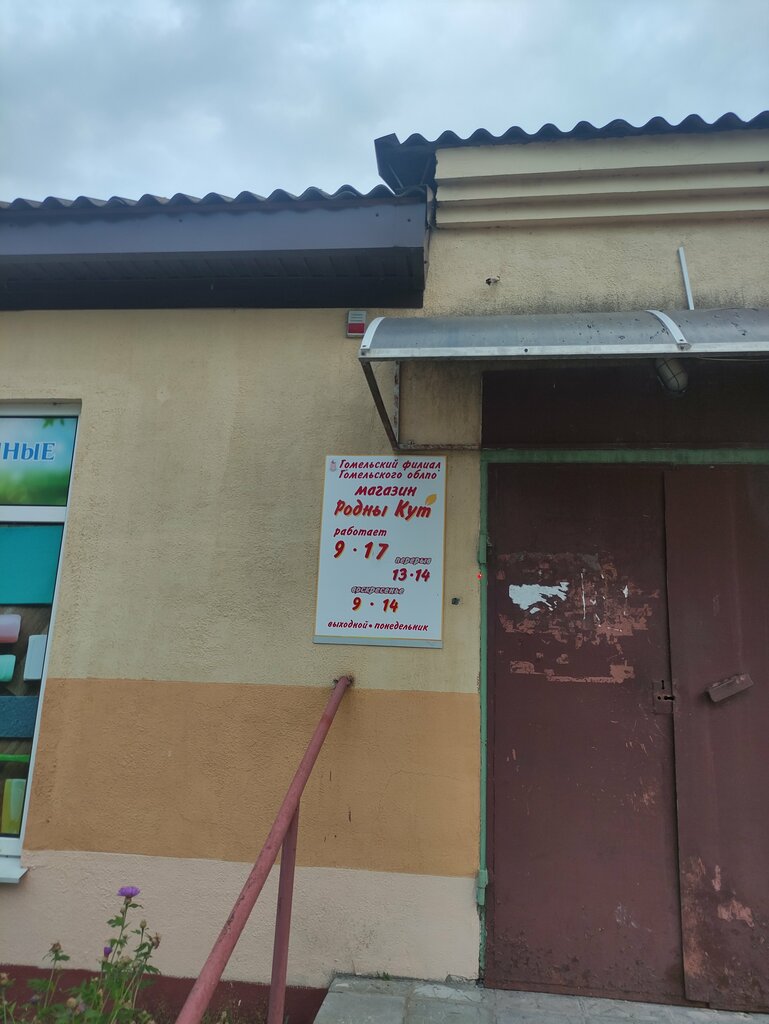 Market Родны кут, Gomelskaya oblastı, foto